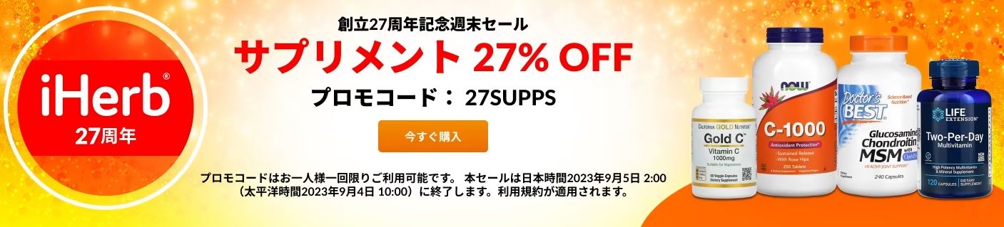 【iHerb アイハーブ 27周年記念セール！】14,000点以上のサプリメントが27％OFF♡ | yukolog